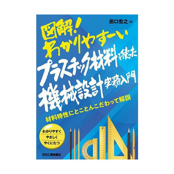 ※商品画像はイメージや仮デザインが含まれている場合があります。帯の有無など実際と異なる場合があります。著:田口宏之出版社:日刊工業新聞社発売日:2022年04月キーワード:図解！わかりやすーいプラスチック材料を使った機械設計実務入門材料特性...