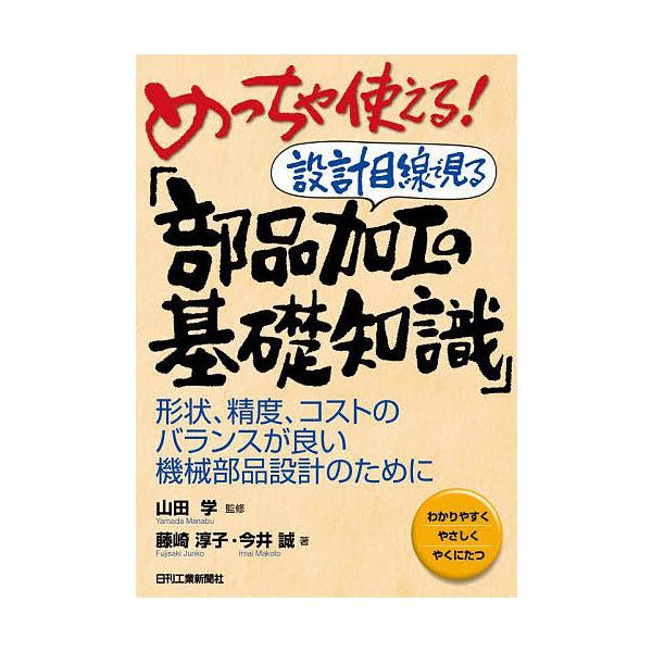 ※商品画像はイメージや仮デザインが含まれている場合があります。帯の有無など実際と異なる場合があります。著:藤崎淳子　著:今井誠　監修:山田学出版社:日刊工業新聞社発売日:2022年05月キーワード:めっちゃ使える！設計目線で見る「部品加工の...