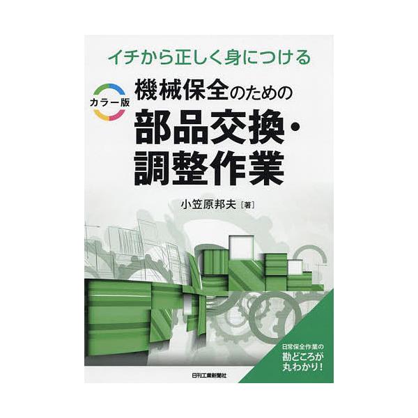 ※商品画像はイメージや仮デザインが含まれている場合があります。帯の有無など実際と異なる場合があります。著:小笠原邦夫出版社:日刊工業新聞社発売日:2022年05月キーワード:機械保全のための部品交換・調整作業イチから正しく身につけるカラー版...