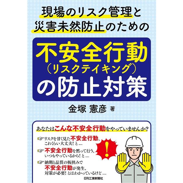 ※商品画像はイメージや仮デザインが含まれている場合があります。帯の有無など実際と異なる場合があります。著:金塚憲彦出版社:日刊工業新聞社発売日:2022年07月キーワード:現場のリスク管理と災害未然防止のための「不安全行動（リスクテイキング...