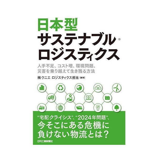 編著:クニエロジスティクス担当出版社:日刊工業新聞社発売日:2022年07月キーワード:日本型サステナブル・ロジスティクス人手不足、コスト増、環境問題、災害を乗り越えて生き残る方法クニエロジスティクス担当 にほんがたさすてなぶるろじすていく...