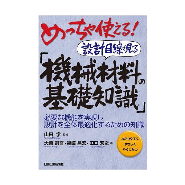 ※商品画像はイメージや仮デザインが含まれている場合があります。帯の有無など実際と異なる場合があります。監修:山田学　著:大薗剣吾　著:福崎昌宏出版社:日刊工業新聞社発売日:2022年08月キーワード:めっちゃ使える！設計目線で見る「機械材料...