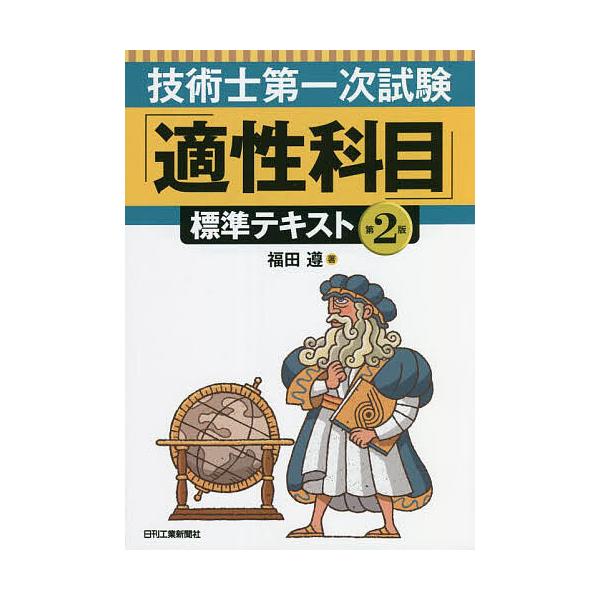 ※商品画像はイメージや仮デザインが含まれている場合があります。帯の有無など実際と異なる場合があります。著:福田遵出版社:日刊工業新聞社発売日:2022年09月キーワード:技術士第一次試験「適性科目」標準テキスト福田遵 ぎじゆつしだいいちじし...