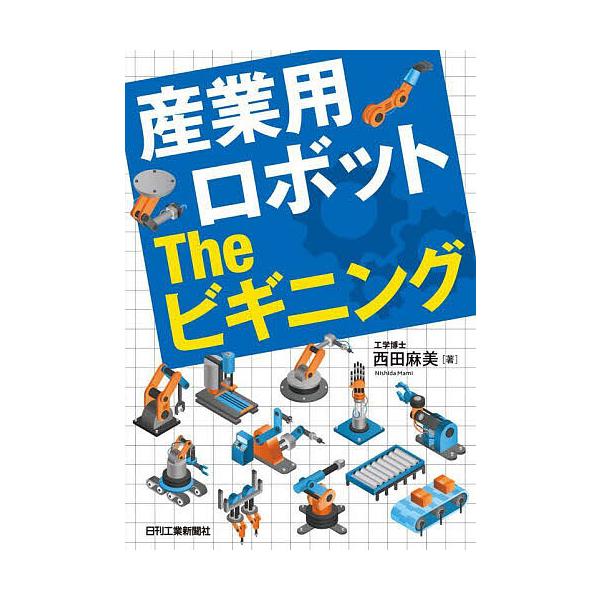 ※商品画像はイメージや仮デザインが含まれている場合があります。帯の有無など実際と異なる場合があります。著:西田麻美出版社:日刊工業新聞社発売日:2022年09月キーワード:産業用ロボットTheビギニング西田麻美 さんぎようようろぼつとざびぎ...