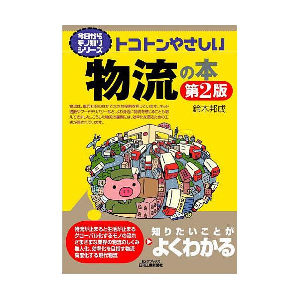 ※商品画像はイメージや仮デザインが含まれている場合があります。帯の有無など実際と異なる場合があります。著:鈴木邦成出版社:日刊工業新聞社発売日:2022年10月シリーズ名等:B＆Tブックス 今日からモノ知りシリーズキーワード:トコトンやさし...