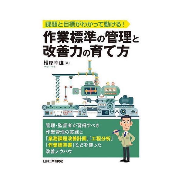 著:椎屋幸雄出版社:日刊工業新聞社発売日:2022年11月キーワード:課題と目標がわかって動ける！作業標準の管理と改善力の育て方椎屋幸雄 かだいともくひようがわかつてうごけるさぎよう カダイトモクヒヨウガワカツテウゴケルサギヨウ しいや さ...