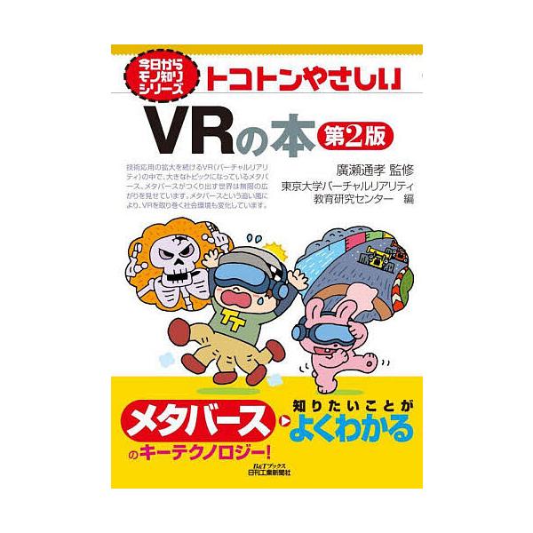 ※商品画像はイメージや仮デザインが含まれている場合があります。帯の有無など実際と異なる場合があります。監修:廣瀬通孝　編:東京大学バーチャルリアリティ教育研究センター出版社:日刊工業新聞社発売日:2022年11月シリーズ名等:B＆Tブックス...