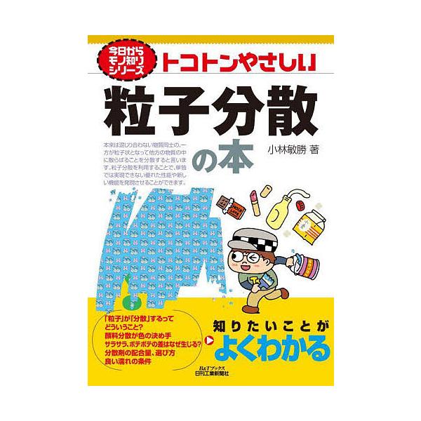 ※商品画像はイメージや仮デザインが含まれている場合があります。帯の有無など実際と異なる場合があります。著:小林敏勝出版社:日刊工業新聞社発売日:2022年12月シリーズ名等:B＆Tブックス 今日からモノ知りシリーズキーワード:トコトンやさし...