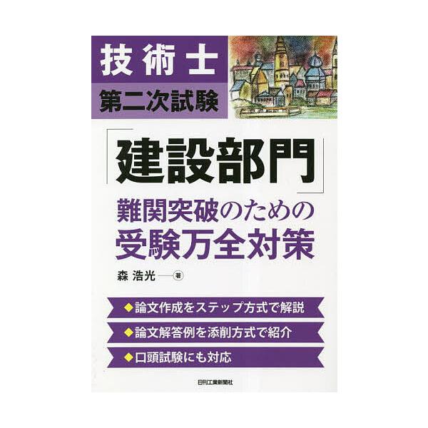 ※商品画像はイメージや仮デザインが含まれている場合があります。帯の有無など実際と異なる場合があります。著:森浩光出版社:日刊工業新聞社発売日:2023年02月キーワード:技術士第二次試験「建設部門」難関突破のための受験万全対策森浩光 ぎじゆ...
