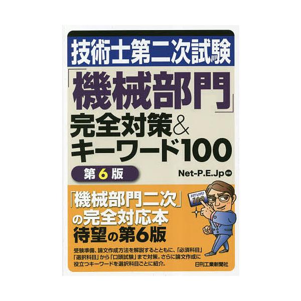 ※商品画像はイメージや仮デザインが含まれている場合があります。帯の有無など実際と異なる場合があります。編著:Net‐P．E．Jp出版社:日刊工業新聞社発売日:2023年02月キーワード:技術士第二次試験「機械部門」完全対策＆キーワード１００...