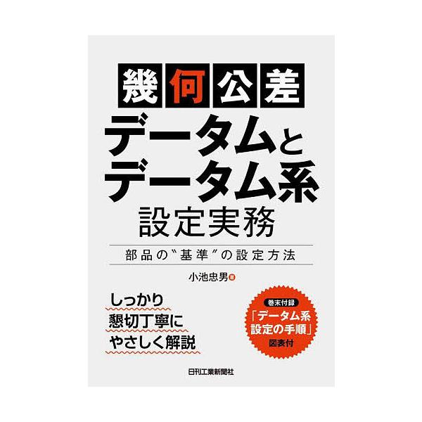 著:小池忠男出版社:日刊工業新聞社発売日:2023年02月キーワード:「幾何公差」〈データムとデータム系〉設定実務部品の“基準”の設定方法小池忠男 きかこうさでーたむとでーたむけいせつていじつむ キカコウサデータムトデータムケイセツテイジツ...