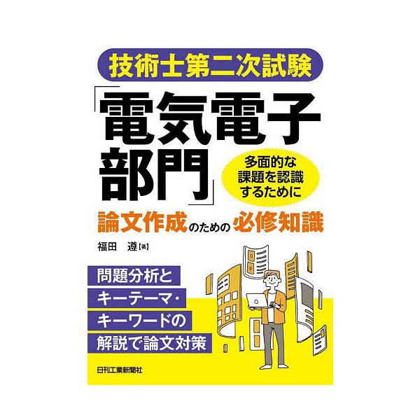 ※商品画像はイメージや仮デザインが含まれている場合があります。帯の有無など実際と異なる場合があります。著:福田遵出版社:日刊工業新聞社発売日:2023年02月キーワード:技術士第二次試験「電気電子部門」論文作成のための必修知識福田遵 ぎじゆ...