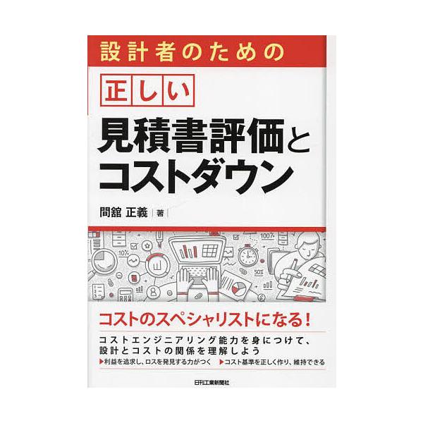 ※商品画像はイメージや仮デザインが含まれている場合があります。帯の有無など実際と異なる場合があります。著:間舘正義出版社:日刊工業新聞社発売日:2023年03月キーワード:設計者のための正しい見積書評価とコストダウン間舘正義 せつけいしやの...