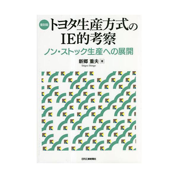 ※商品画像はイメージや仮デザインが含まれている場合があります。帯の有無など実際と異なる場合があります。著:新郷重夫出版社:日刊工業新聞社発売日:2023年03月キーワード:トヨタ生産方式のIE的考察ノン・ストック生産への展開復刻版新郷重夫 ...