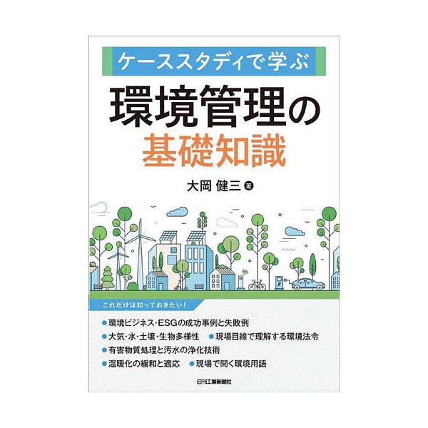 ※商品画像はイメージや仮デザインが含まれている場合があります。帯の有無など実際と異なる場合があります。著:大岡健三出版社:日刊工業新聞社発売日:2023年04月キーワード:ケーススタディで学ぶ環境管理の基礎知識大岡健三 けーすすたでいでまな...