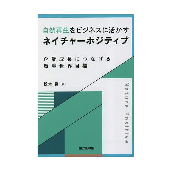 ※商品画像はイメージや仮デザインが含まれている場合があります。帯の有無など実際と異なる場合があります。著:松木喬出版社:日刊工業新聞社発売日:2023年05月キーワード:自然再生をビジネスに活かすネイチャーポジティブ企業成長につなげる環境世...
