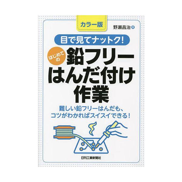 ※商品画像はイメージや仮デザインが含まれている場合があります。帯の有無など実際と異なる場合があります。著:野瀬昌治出版社:日刊工業新聞社発売日:2023年06月キーワード:目で見てナットク！はじめての鉛フリーはんだ付け作業カラー版野瀬昌治 ...