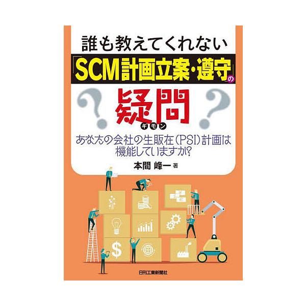 著:本間峰一出版社:日刊工業新聞社発売日:2023年06月キーワード:誰も教えてくれない「SCM計画立案・遵守」の疑問あなたの会社の生販在〈PSI〉計画は機能していますか？本間峰一 だれもおしえてくれないえすしーえむけいかくりつあん ダレモ...