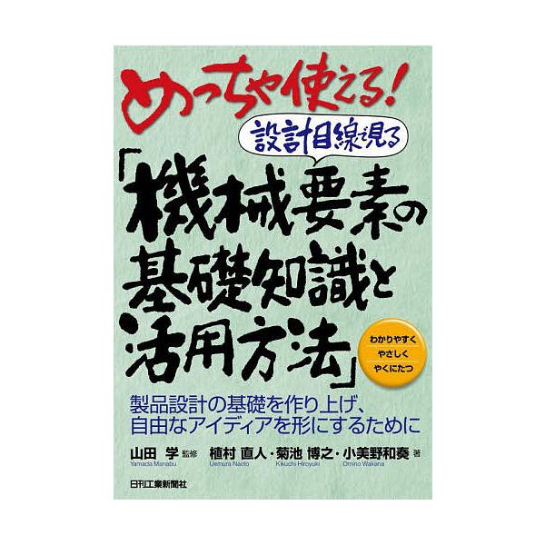 ※商品画像はイメージや仮デザインが含まれている場合があります。帯の有無など実際と異なる場合があります。監修:山田学　著:植村直人　著:菊池博之出版社:日刊工業新聞社発売日:2023年07月キーワード:めっちゃ使える！設計目線で見る「機械要素...