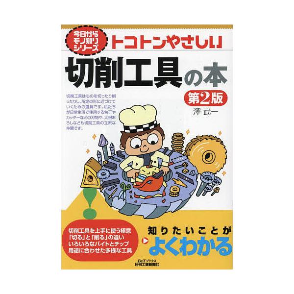 ※商品画像はイメージや仮デザインが含まれている場合があります。帯の有無など実際と異なる場合があります。著:澤武一出版社:日刊工業新聞社発売日:2023年07月シリーズ名等:B＆Tブックス 今日からモノ知りシリーズキーワード:トコトンやさしい...