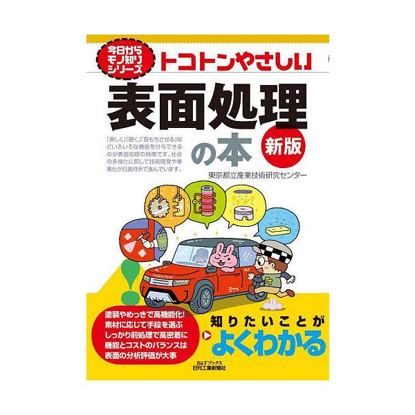 編著:東京都立産業技術研究センター出版社:日刊工業新聞社発売日:2023年08月シリーズ名等:B＆Tブックス 今日からモノ知りシリーズキーワード:トコトンやさしい表面処理の本東京都立産業技術研究センター とことんやさしいひようめんしよりのほ...