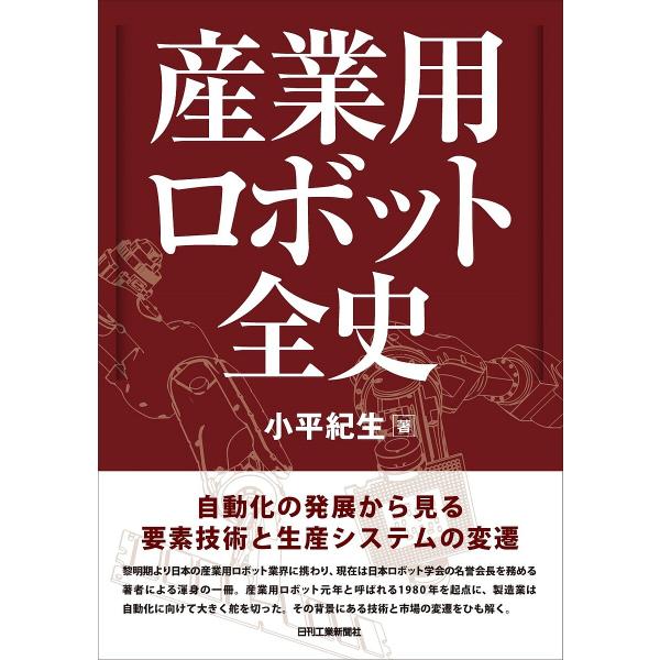 ※商品画像はイメージや仮デザインが含まれている場合があります。帯の有無など実際と異なる場合があります。著:小平紀生出版社:日刊工業新聞社発売日:2023年09月キーワード:産業用ロボット全史自動化の発展から見る要素技術と生産システムの変遷小...
