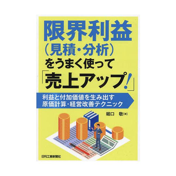 ※商品画像はイメージや仮デザインが含まれている場合があります。帯の有無など実際と異なる場合があります。著:堀口敬出版社:日刊工業新聞社発売日:2023年09月キーワード:限界利益〈見積・分析〉をうまく使って「売上アップ！」利益と付加価値を生...