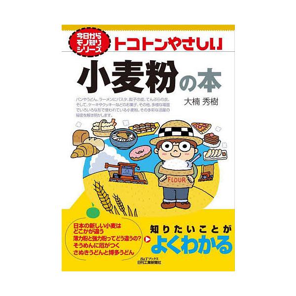 ※商品画像はイメージや仮デザインが含まれている場合があります。帯の有無など実際と異なる場合があります。著:大楠秀樹出版社:日刊工業新聞社発売日:2023年10月シリーズ名等:B＆Tブックス 今日からモノ知りシリーズキーワード:トコトンやさし...