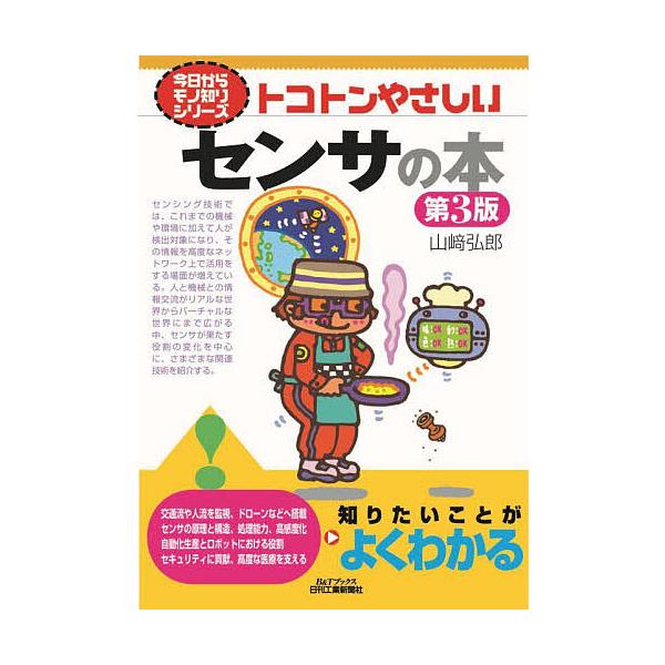 ※商品画像はイメージや仮デザインが含まれている場合があります。帯の有無など実際と異なる場合があります。著:山崎弘郎出版社:日刊工業新聞社発売日:2023年10月シリーズ名等:B＆Tブックス 今日からモノ知りシリーズキーワード:トコトンやさし...