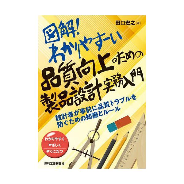 著:田口宏之出版社:日刊工業新聞社発売日:2023年11月キーワード:図解！わかりやすーい品質向上のための製品設計実務入門設計者が事前に品質トラブルを防ぐための知識とルールわかりやすくやさしくやくにたつ田口宏之 ずかいわかりやすーいひんしつ...