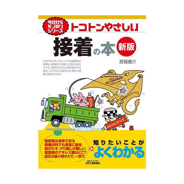 著:原賀康介出版社:日刊工業新聞社発売日:2023年11月シリーズ名等:B＆Tブックス 今日からモノ知りシリーズキーワード:トコトンやさしい接着の本原賀康介 とことんやさしいせつちやくのほんびーあんど トコトンヤサシイセツチヤクノホンビーア...