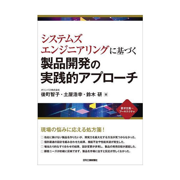 ※商品画像はイメージや仮デザインが含まれている場合があります。帯の有無など実際と異なる場合があります。著:後町智子　著:土屋浩幸　著:鈴木研出版社:日刊工業新聞社発売日:2023年12月キーワード:システムズエンジニアリングに基づく製品開発...