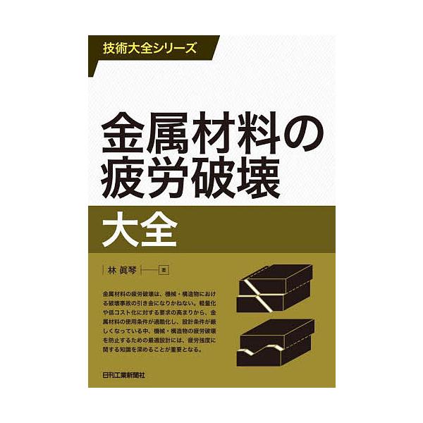 ※商品画像はイメージや仮デザインが含まれている場合があります。帯の有無など実際と異なる場合があります。著:林眞琴出版社:日刊工業新聞社発売日:2023年12月シリーズ名等:技術大全シリーズキーワード:金属材料の疲労破壊大全林眞琴 きんぞくざ...