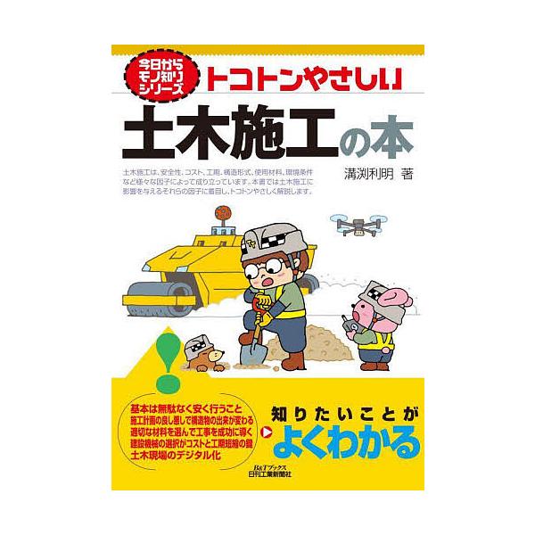 ※商品画像はイメージや仮デザインが含まれている場合があります。帯の有無など実際と異なる場合があります。著:溝渕利明出版社:日刊工業新聞社発売日:2024年01月シリーズ名等:B＆Tブックス 今日からモノ知りシリーズキーワード:トコトンやさし...