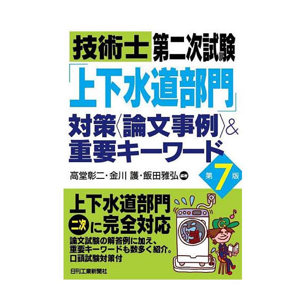 ※商品画像はイメージや仮デザインが含まれている場合があります。帯の有無など実際と異なる場合があります。編著:高堂彰二　編著:金川護　編著:飯田雅弘出版社:日刊工業新聞社発売日:2024年02月キーワード:技術士第二次試験「上下水道部門」対策...