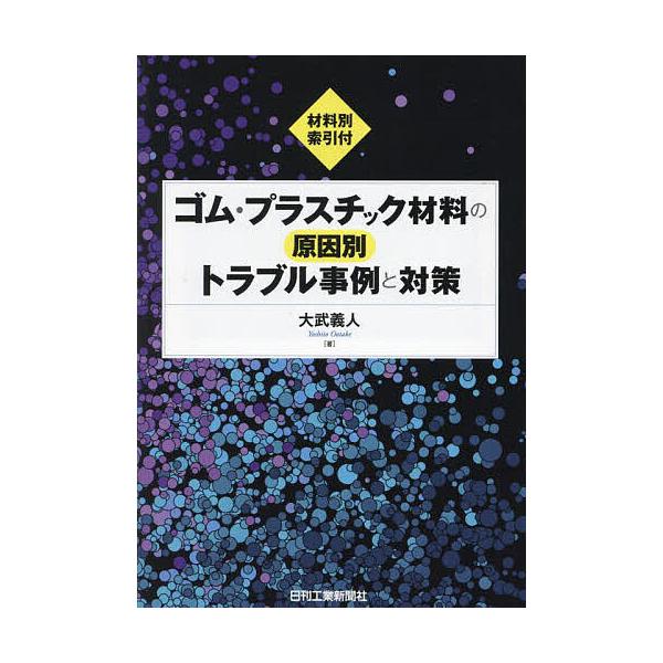 ※商品画像はイメージや仮デザインが含まれている場合があります。帯の有無など実際と異なる場合があります。著:大武義人出版社:日刊工業新聞社発売日:2024年03月キーワード:ゴム・プラスチック材料の原因別トラブル事例と対策材料別索引付大武義人...