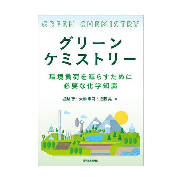 ※商品画像はイメージや仮デザインが含まれている場合があります。帯の有無など実際と異なる場合があります。著:堀越智　著:大橋憲司　著:近藤晃出版社:日刊工業新聞社発売日:2024年03月キーワード:グリーンケミストリー環境負荷を減らすために必...