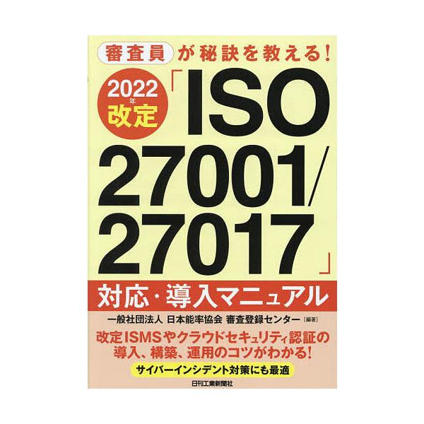 編著:日本能率協会審査登録センター出版社:日刊工業新聞社発売日:2024年03月キーワード:審査員が秘訣を教える！２０２２年改定「ISO２７００１／２７０１７」対応・導入マニュアル日本能率協会審査登録センター しんさいんがひけつおおしえるに...
