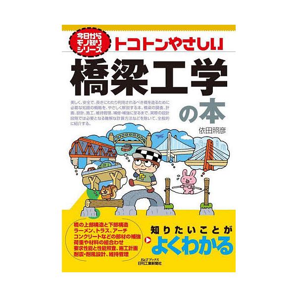 著:依田照彦出版社:日刊工業新聞社発売日:2024年03月シリーズ名等:B＆Tブックス 今日からモノ知りシリーズキーワード:トコトンやさしい橋梁工学の本依田照彦 とことんやさしいきようりようこうがくのほんびー トコトンヤサシイキヨウリヨウコ...
