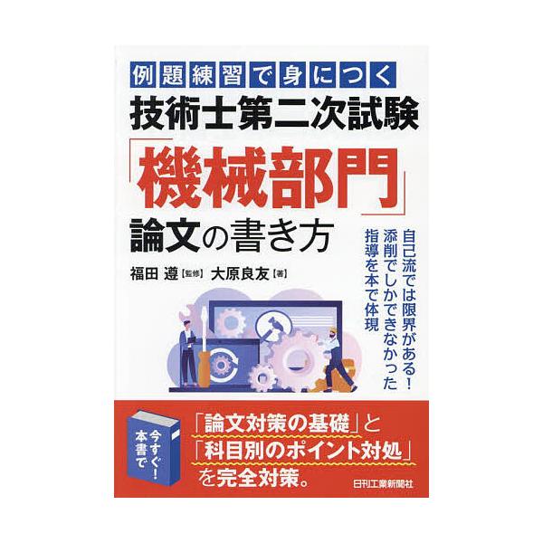 ※商品画像はイメージや仮デザインが含まれている場合があります。帯の有無など実際と異なる場合があります。監修:福田遵　著:大原良友出版社:日刊工業新聞社発売日:2024年04月キーワード:例題練習で身につく技術士第二次試験「機械部門」論文の書...