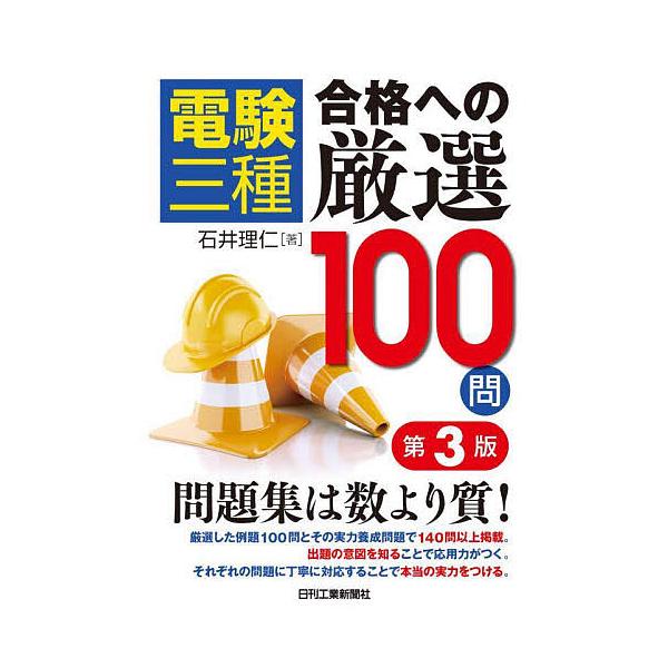 著:石井理仁出版社:日刊工業新聞社発売日:2024年05月キーワード:電験三種合格への厳選１００問石井理仁 でんけんさんしゆごうかくえのげんせんひやくもんでん デンケンサンシユゴウカクエノゲンセンヒヤクモンデン いしい まさひと イシイ マサヒト