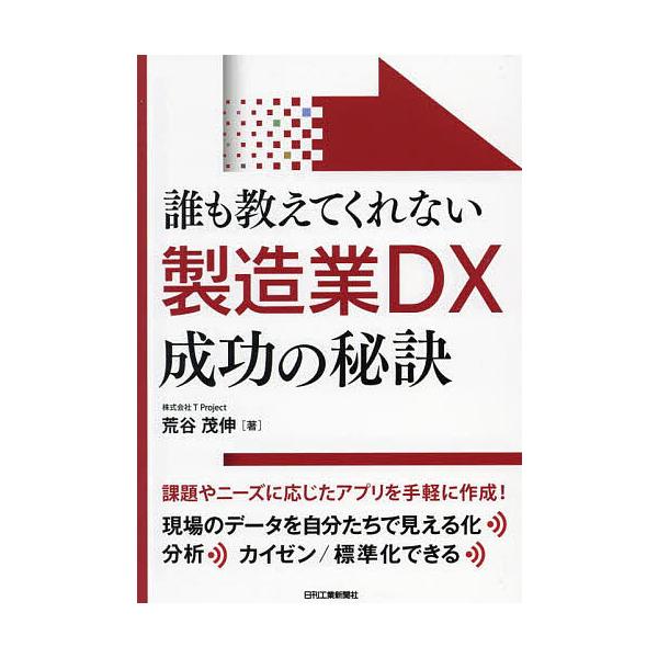 著:荒谷茂伸出版社:日刊工業新聞社発売日:2024年06月キーワード:誰も教えてくれない製造業DX成功の秘訣荒谷茂伸 だれもおしえてくれないせいぞうぎようでいーえつくす ダレモオシエテクレナイセイゾウギヨウデイーエツクス あらや しげのぶ ...