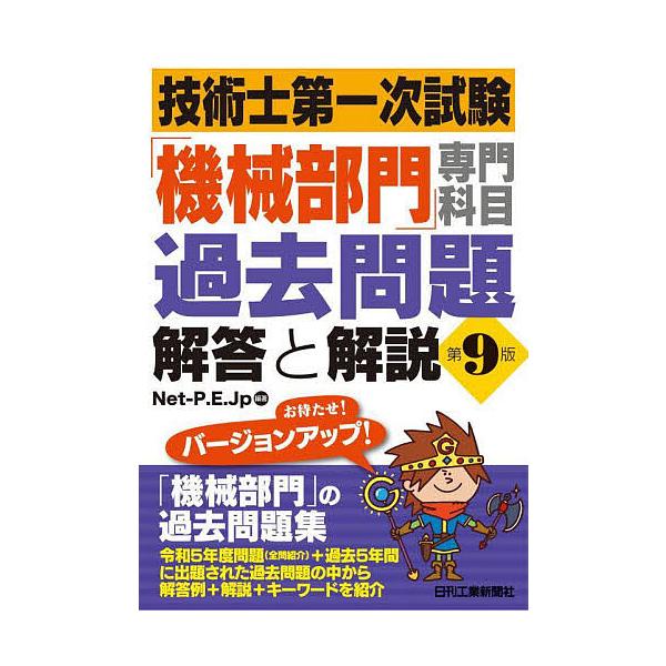 ※商品画像はイメージや仮デザインが含まれている場合があります。帯の有無など実際と異なる場合があります。編著:Net‐P．E．Jp出版社:日刊工業新聞社発売日:2024年07月キーワード:技術士第一次試験機械部門専門科目過去問題解答と解説Ne...