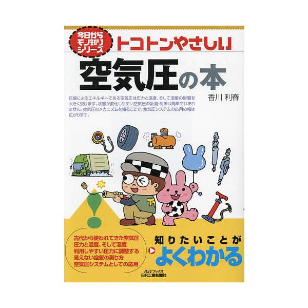※商品画像はイメージや仮デザインが含まれている場合があります。帯の有無など実際と異なる場合があります。著:香川利春出版社:日刊工業新聞社発売日:2024年07月シリーズ名等:B＆Tブックス 今日からモノ知りシリーズキーワード:トコトンやさし...