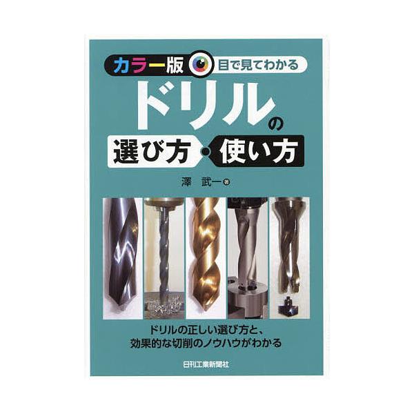 ※商品画像はイメージや仮デザインが含まれている場合があります。帯の有無など実際と異なる場合があります。著:澤武一出版社:日刊工業新聞社発売日:2024年09月キーワード:目で見てわかるドリルの選び方・使い方澤武一 めでみてわかるどりるのえら...