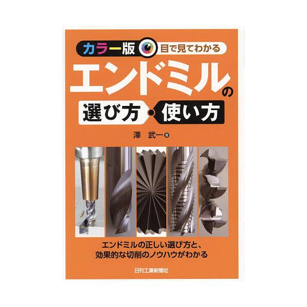 ※商品画像はイメージや仮デザインが含まれている場合があります。帯の有無など実際と異なる場合があります。著:澤武一出版社:日刊工業新聞社発売日:2024年09月キーワード:目で見てわかるエンドミルの選び方・使い方澤武一 めでみてわかるえんどみ...