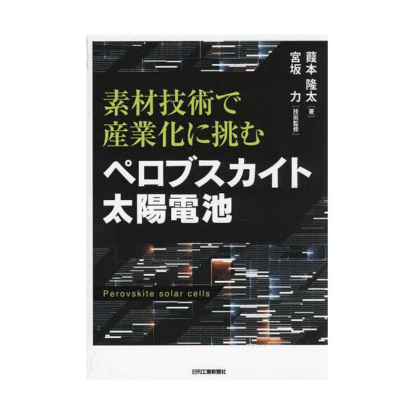 ※商品画像はイメージや仮デザインが含まれている場合があります。帯の有無など実際と異なる場合があります。著:葭本隆太　技術監修:宮坂力出版社:日刊工業新聞社発売日:2024年09月キーワード:ペロブスカイト太陽電池素材技術で産業化に挑む葭本隆...