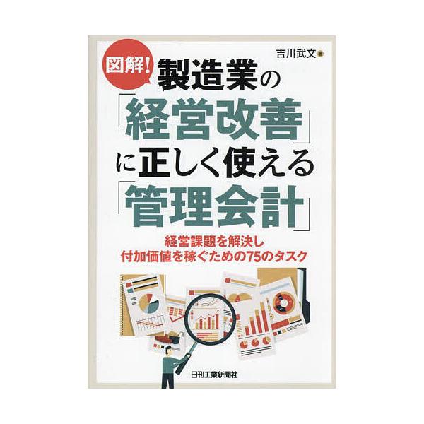 ※商品画像はイメージや仮デザインが含まれている場合があります。帯の有無など実際と異なる場合があります。著:吉川武文出版社:日刊工業新聞社発売日:2024年09月キーワード:図解！製造業の「経営改善」に正しく使える「管理会計」経営課題を解決し...