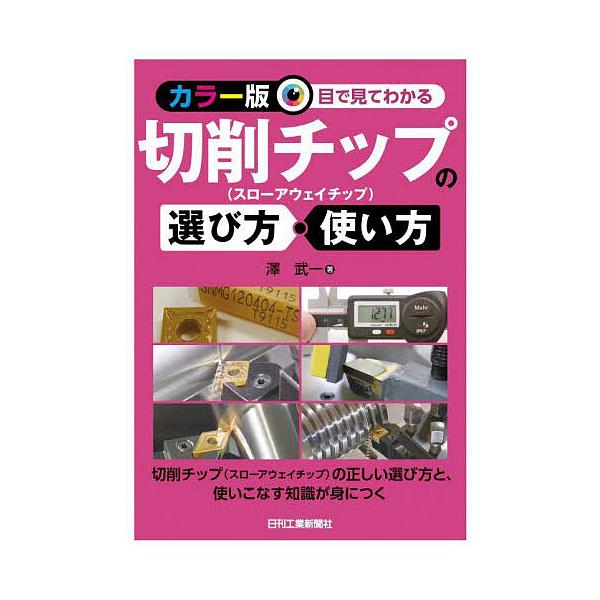 ※商品画像はイメージや仮デザインが含まれている場合があります。帯の有無など実際と異なる場合があります。著:澤武一出版社:日刊工業新聞社発売日:2024年10月キーワード:目で見てわかる切削チップの選び方・使い方澤武一 めでみてわかるせつさく...