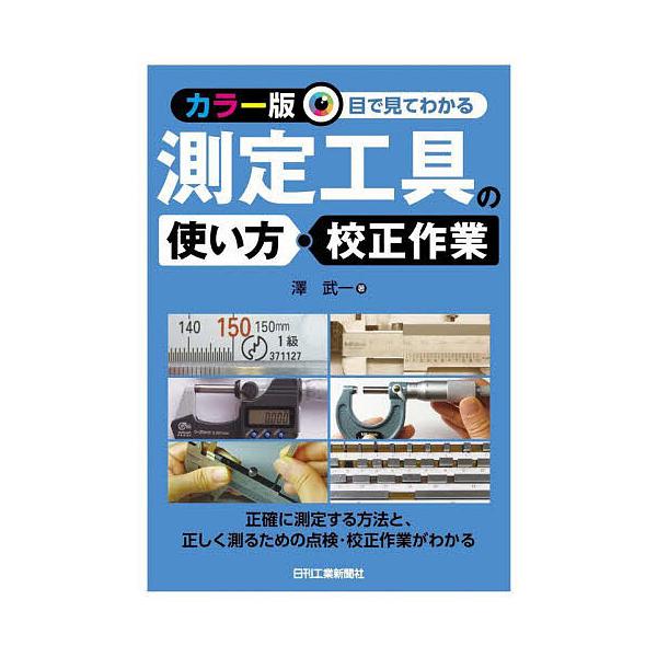 ※商品画像はイメージや仮デザインが含まれている場合があります。帯の有無など実際と異なる場合があります。著:澤武一出版社:日刊工業新聞社発売日:2024年10月キーワード:目で見てわかる測定工具の使い方・校正作業澤武一 めでみてわかるそくてい...